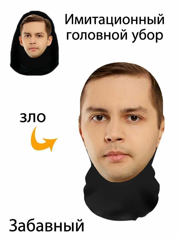 Маска знаменитости, в которую весело играть