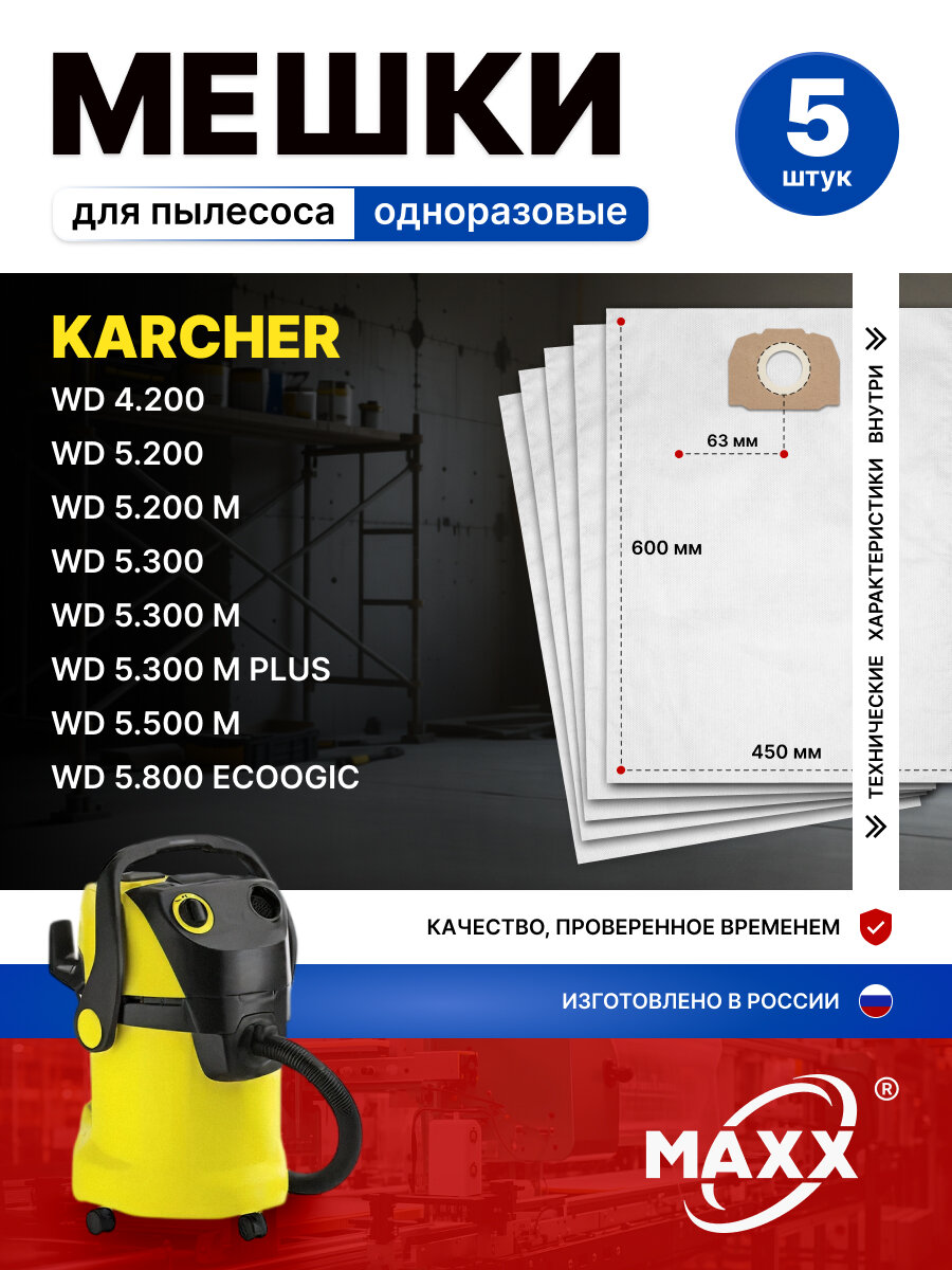Одноразовые мешки для пылесоса Karcher WD 5.200, 5.300, 5.500, 5.800 eco! ogic