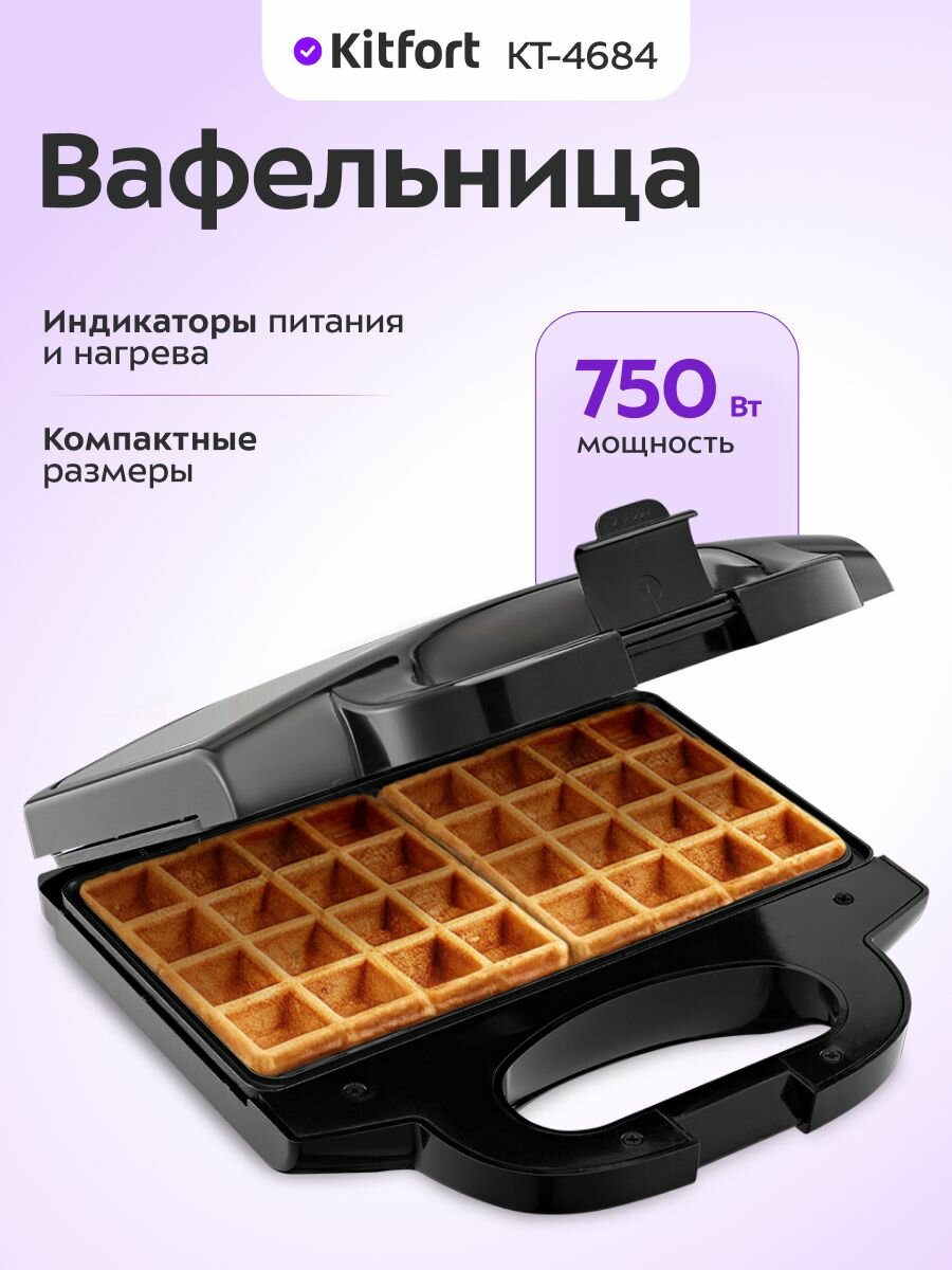 Вафельница электрическая для бельгийских вафель Kitfort КТ-4684