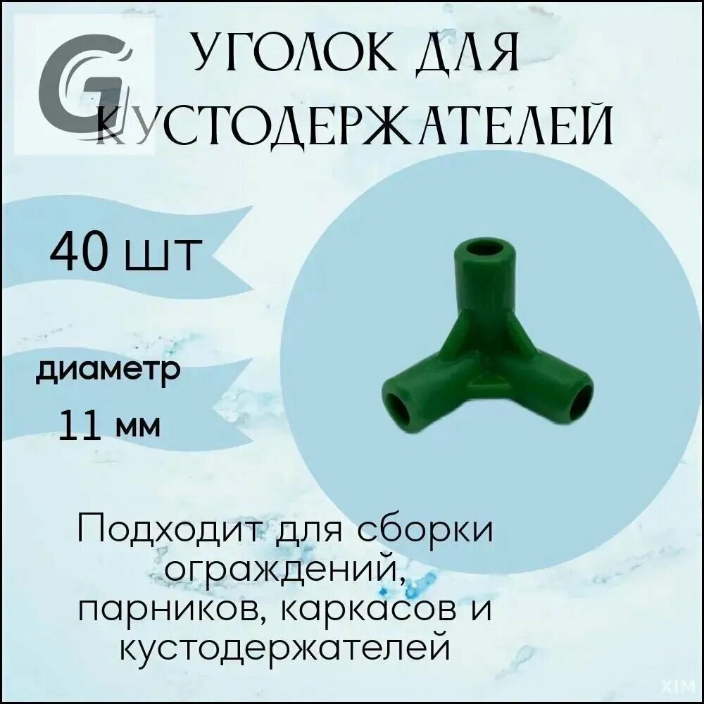 Комплект креплений11 х 11мм, PET-G пластик, 40 шт