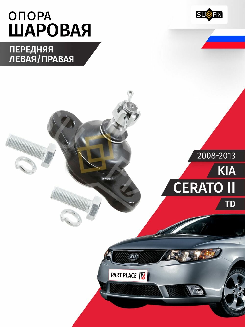 Опора шаровая правая левая Kia Cerato (2) TD 2008 - 2013, 1 шт SUFIX