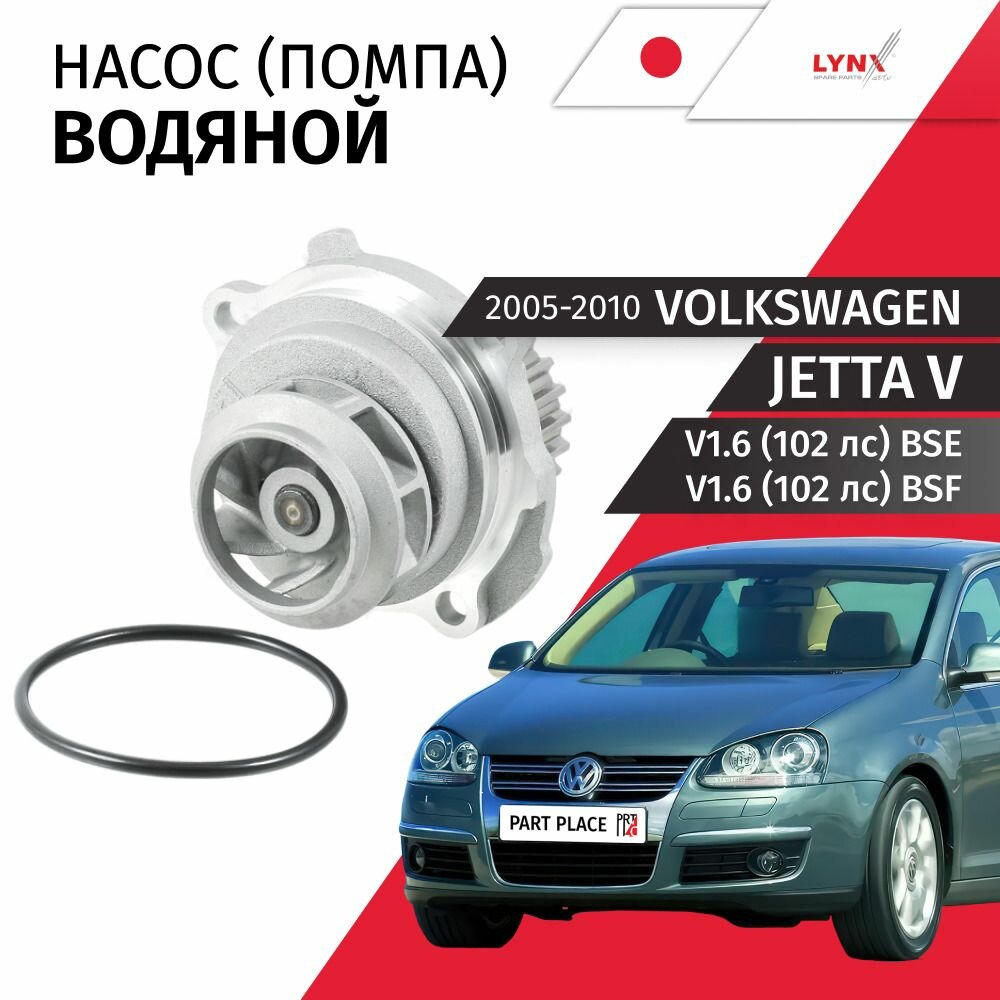 Насос водяной Volkswagen Jetta (5) 1K2 V1.6 102лс BSE, BSF 2005 - 2010, 1 шт LYNXauto