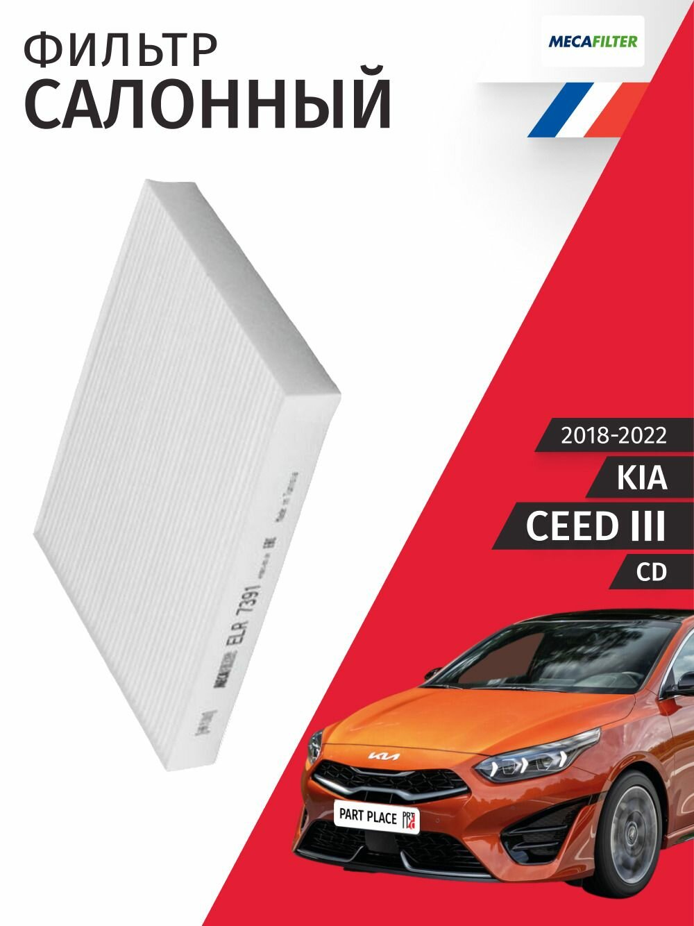 Фильтр салонный Kia Ceed (3) CD 2018 - 2022, 1 шт MECAFILTER