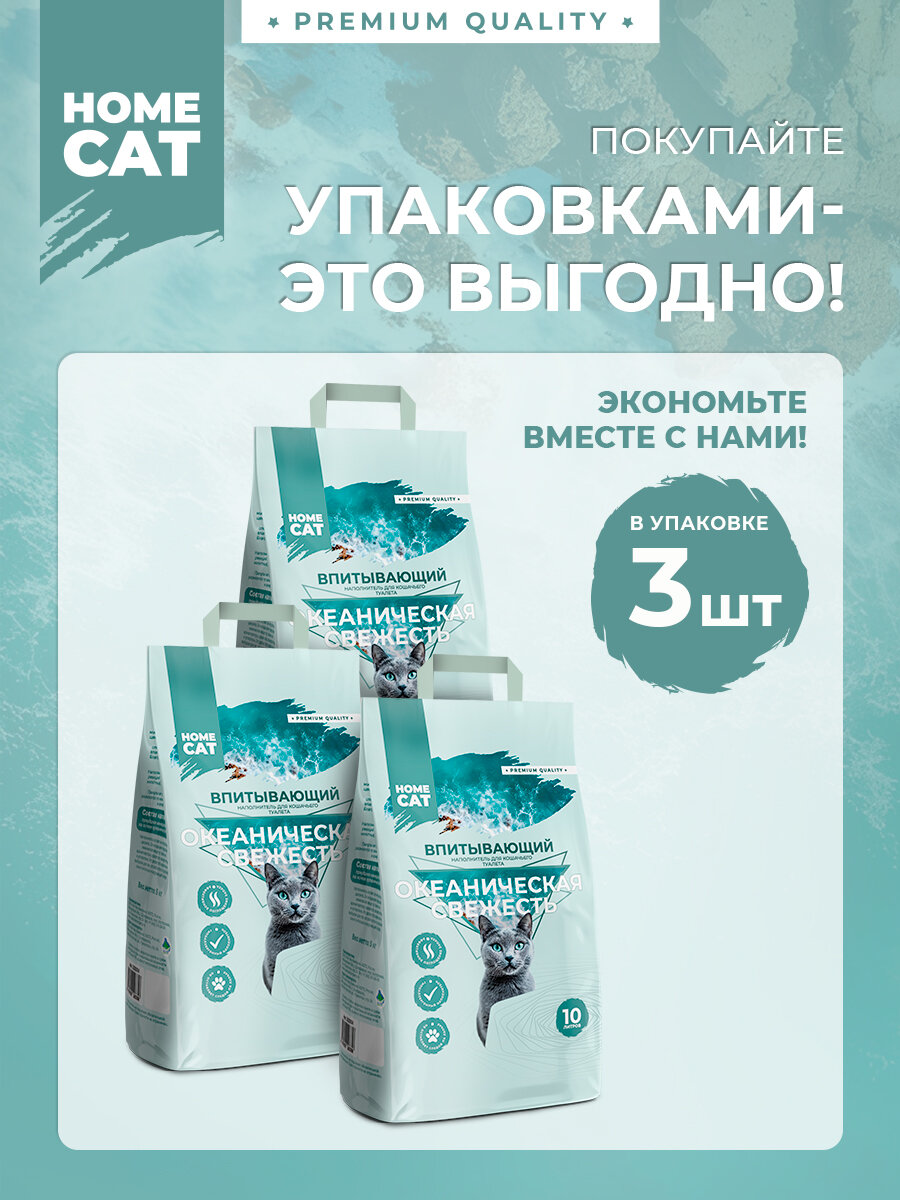 Наполнитель для кошачьих туалетов HOMECAT "Океаническая свежесть" впитывающий, 10 л, 3 упаковки