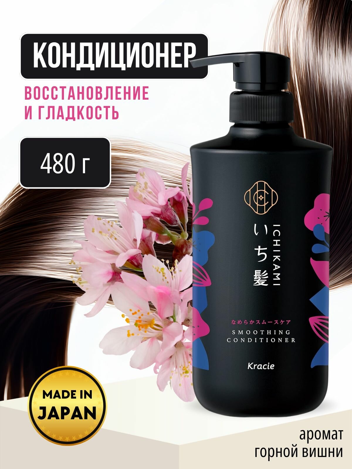 KRACIE Кондиционер для поврежденных волос Ichikami Smooth Care Conditioner, разглаживающий, 480г.