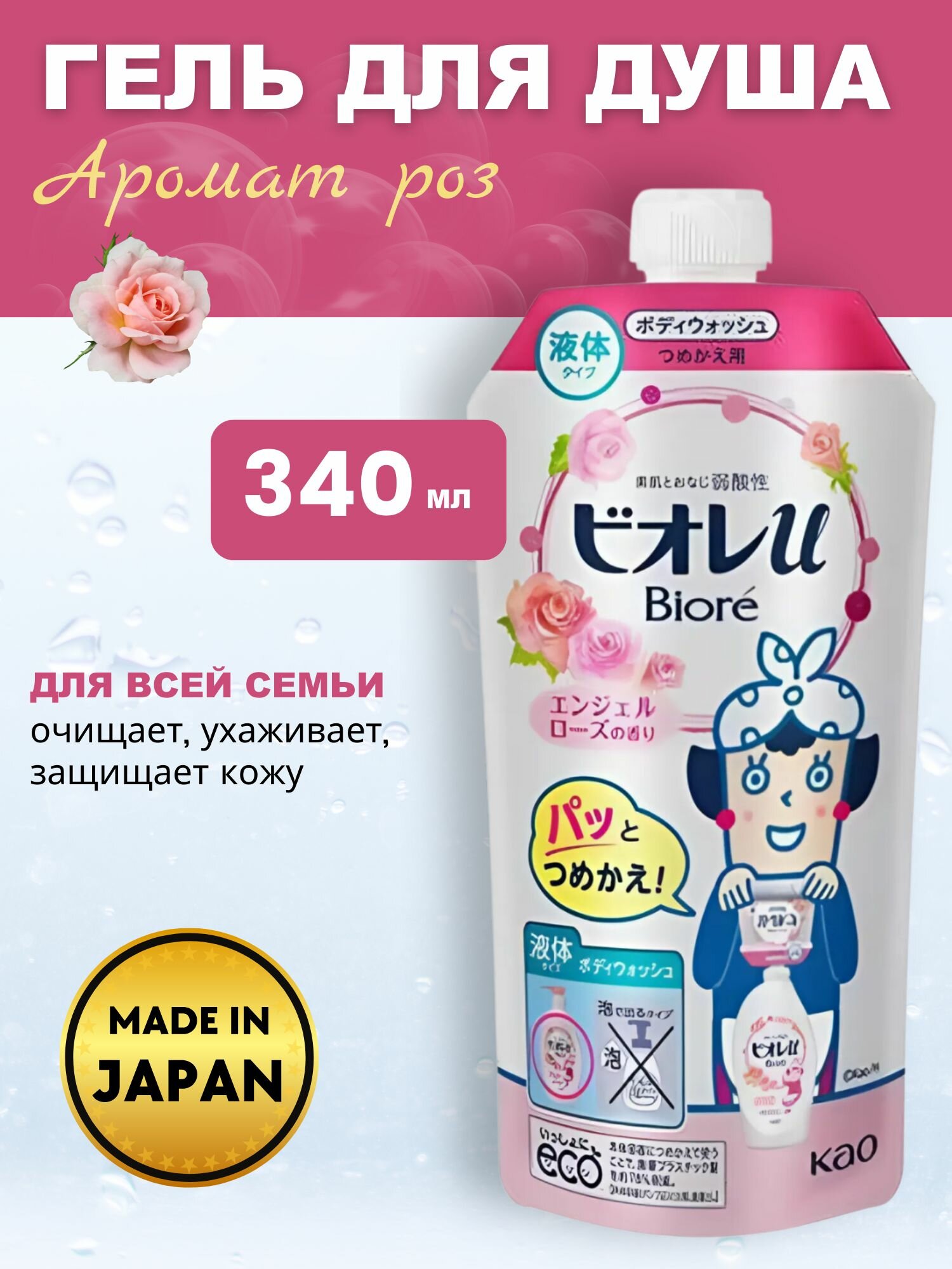 KAO Гель для душа для всей семьи Biore U Япония детский со свежим ароматом роз 340 мл