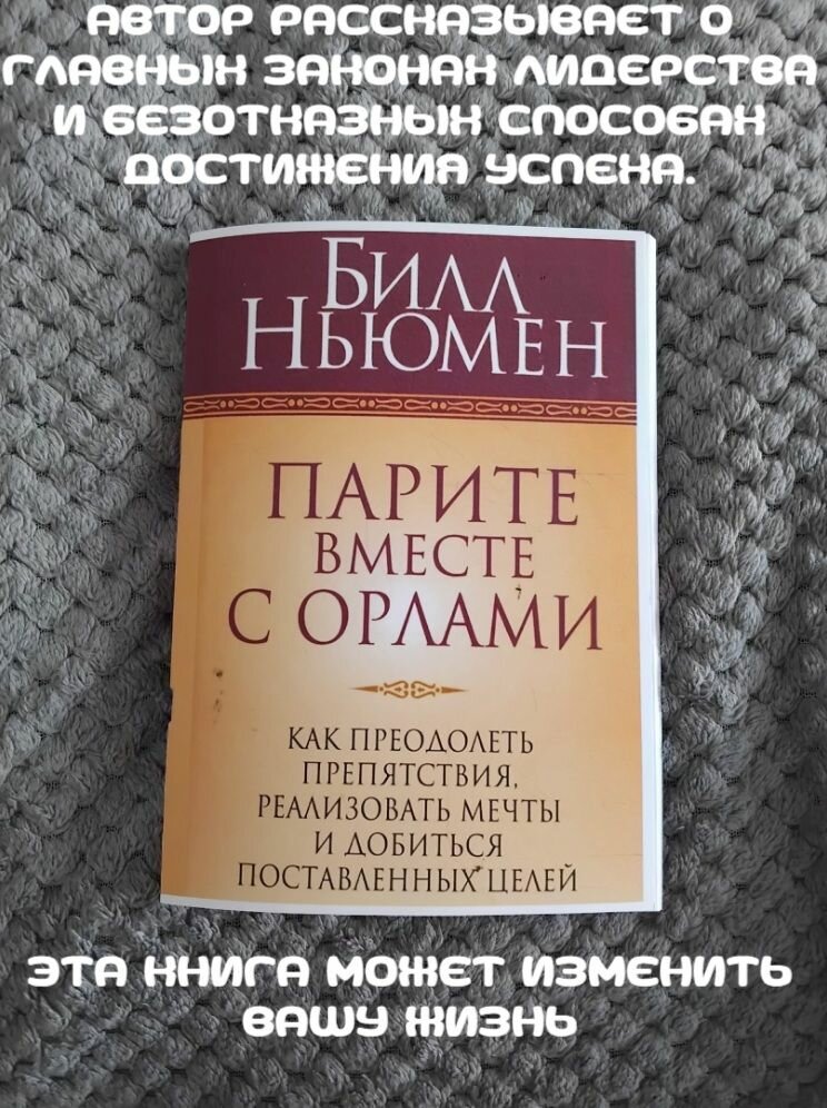 Парите вместе с орлами ( книга для мотивации и веры в собственные силы)