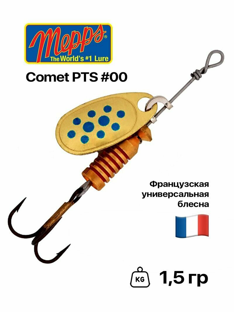 Блесна вращающаяся Mepps Comet PTS, №00, 1,5 гр, #Gold/Blue Dots
