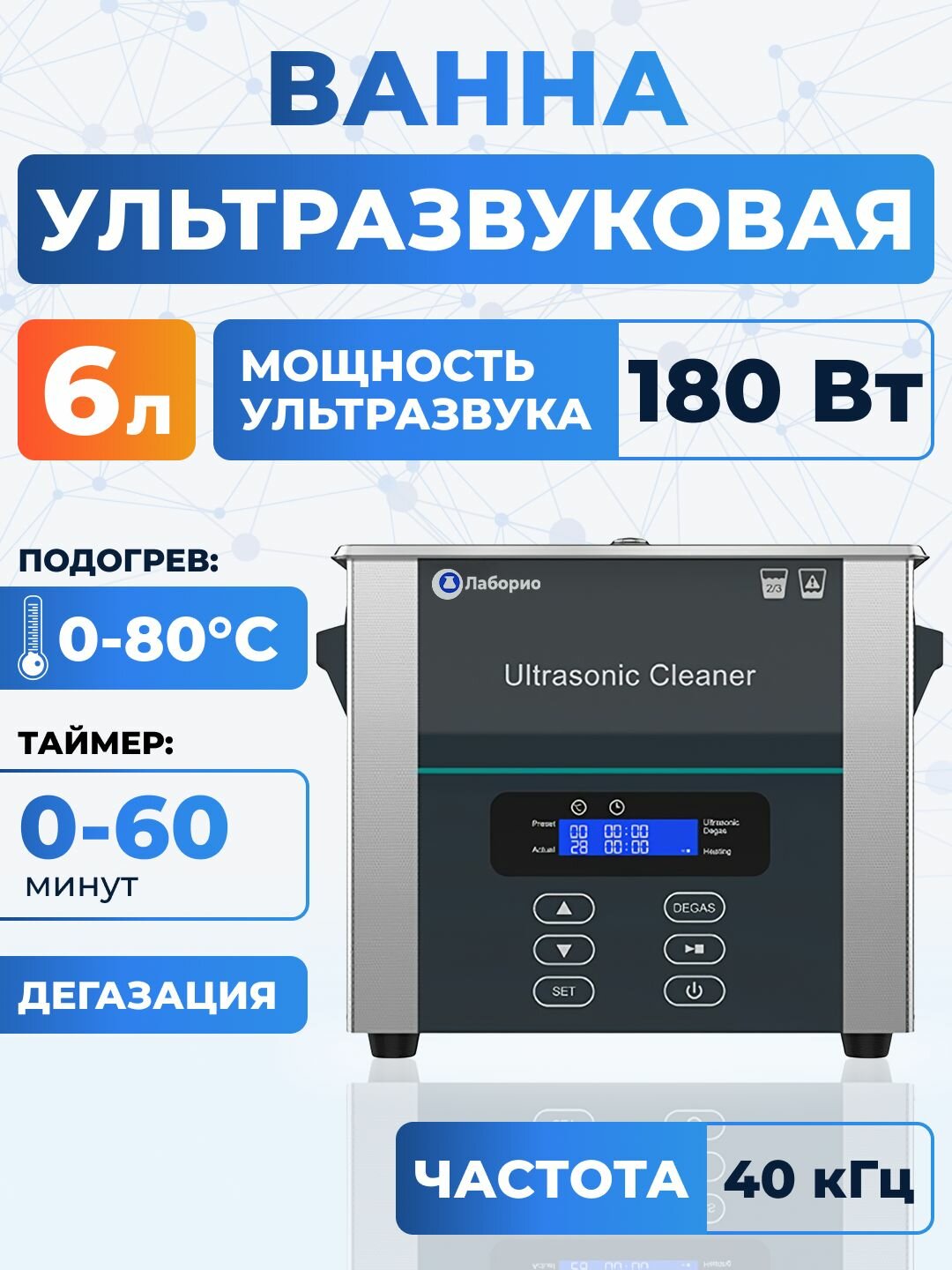 Ультразвуковая ванна 6л стерилизатор с таймером и подогревом, цифровое управление, Лаборио UC60D
