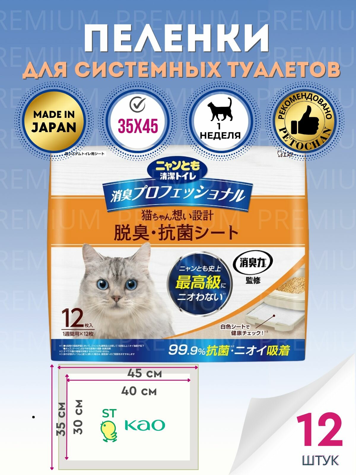 Nyantomo Пеленки для системного туалета ST & KAO Япония антибактериальные 12шт Premium