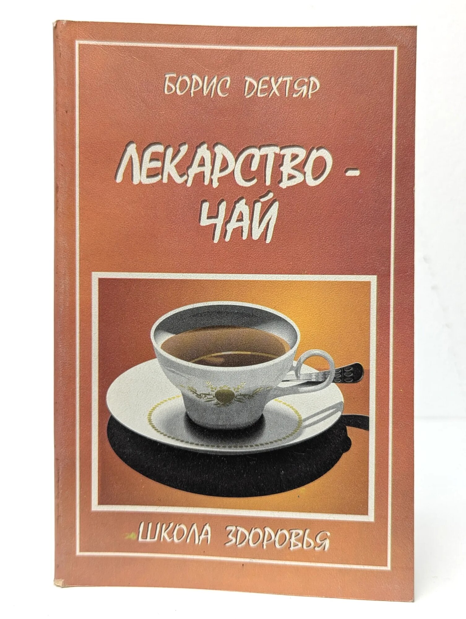 Лекарство - чай Дехтяр Борис Самуилович 1997