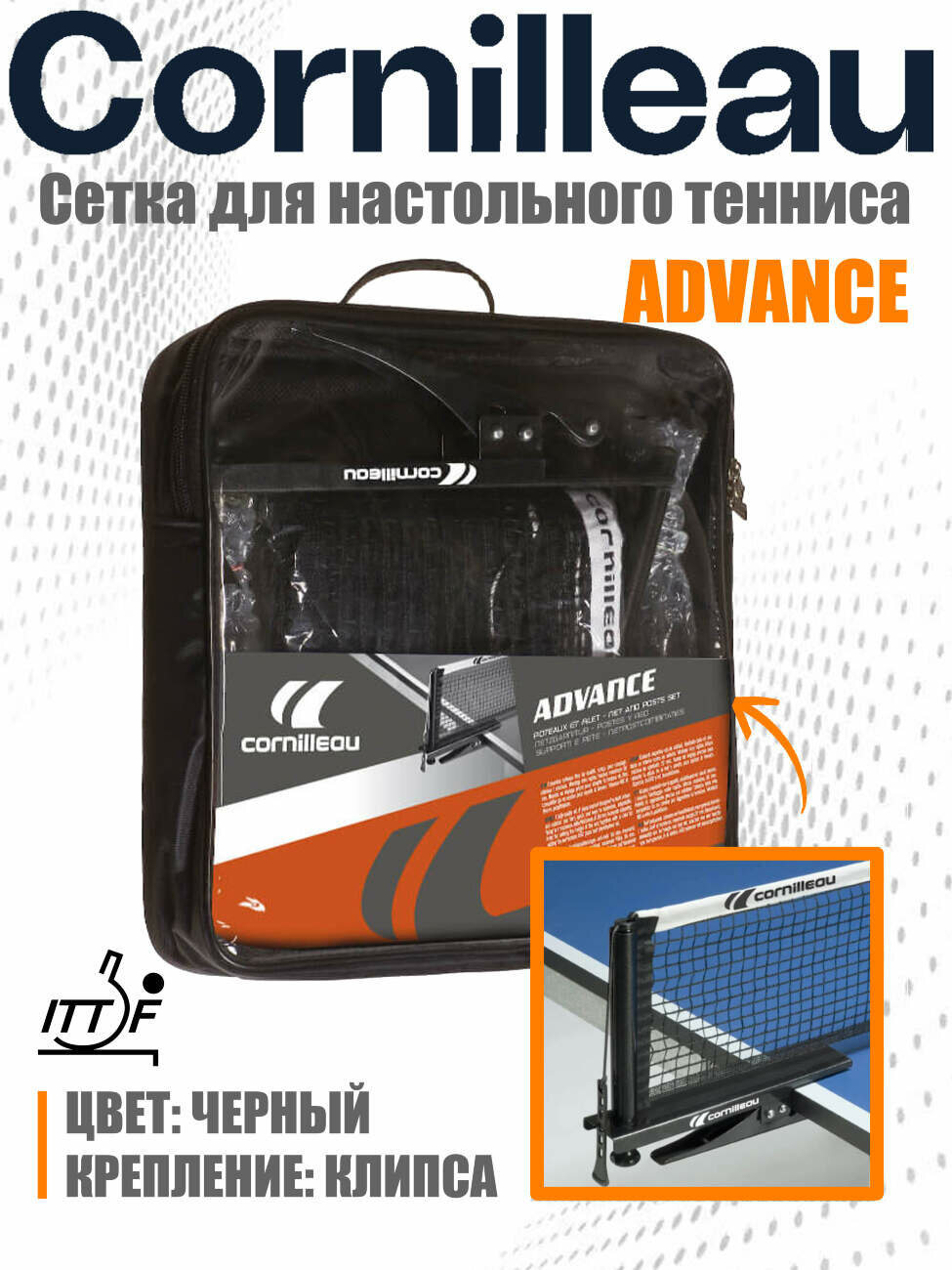Сетка для настольного тенниса профессиональная CORNILLEAU Advance
