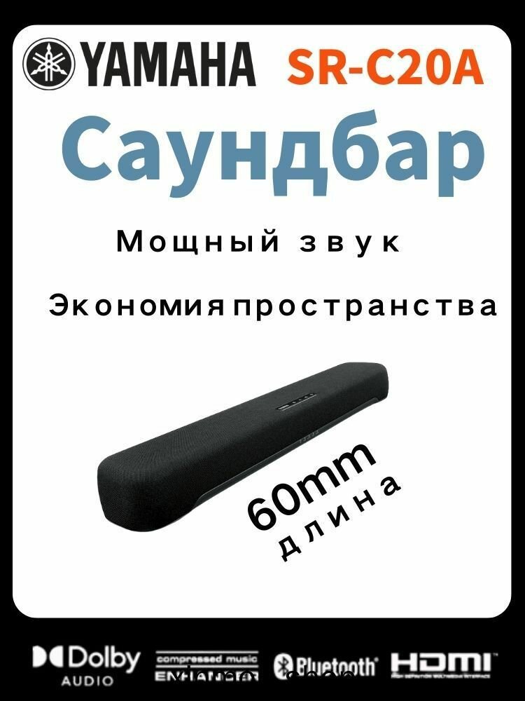 Ультратонкий саундбар 5.1 yamaha SR-C20A