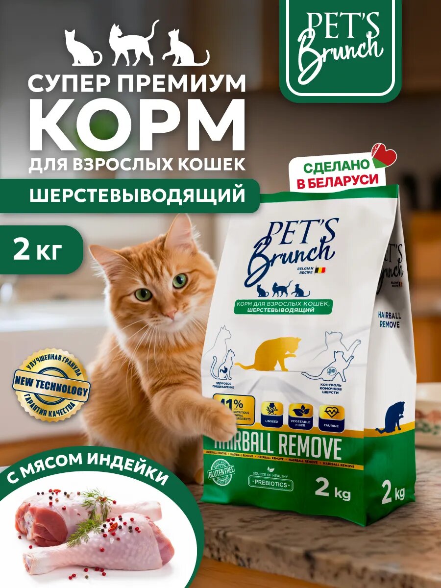 Корм сухой для кошек шерстевыводящий с индейкой HAIRBALL REMOVE 2кг