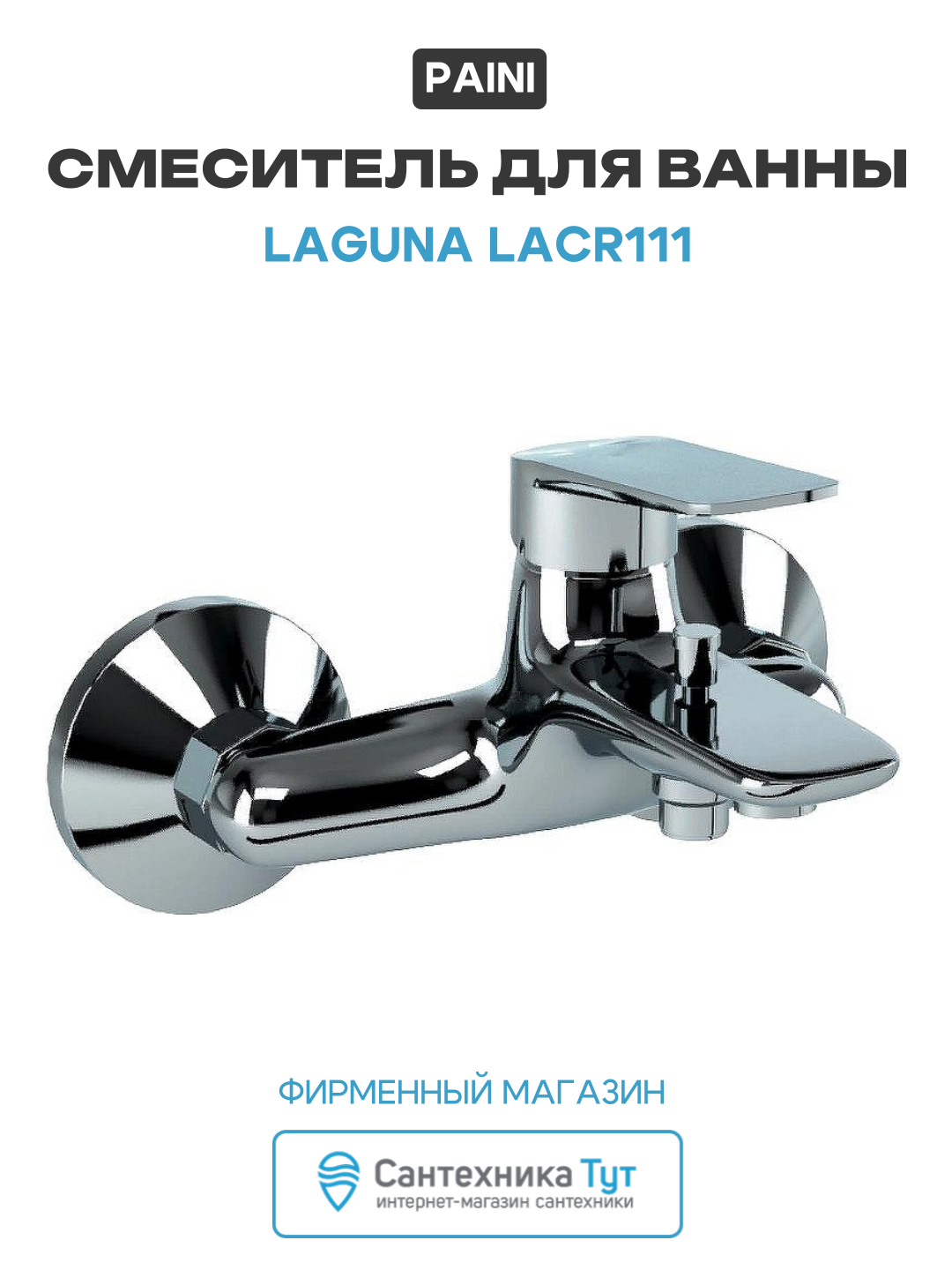 Смеситель для ванны Paini Laguna LACR111 Хром, стильный дизайн