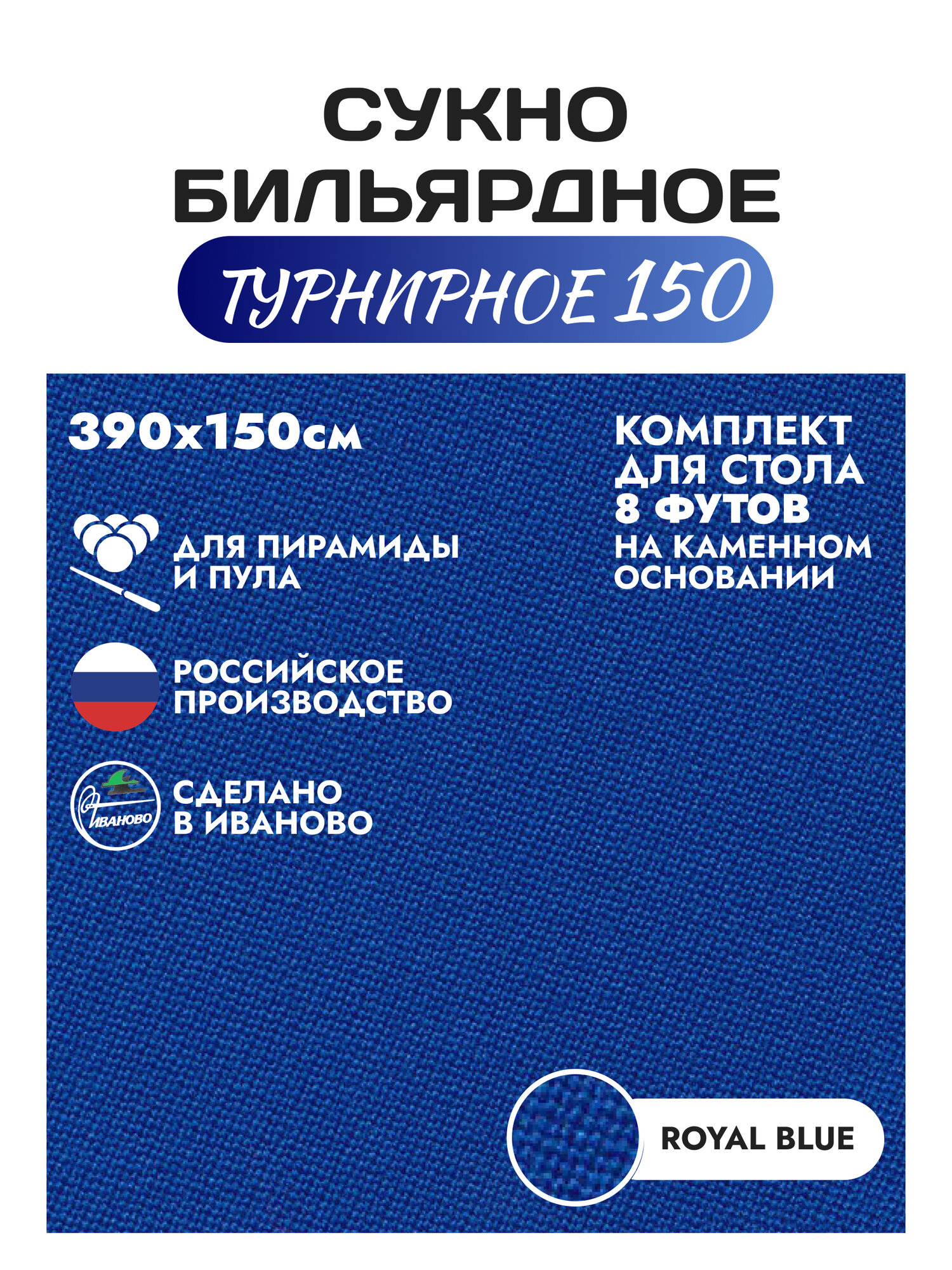 Комплект бильярдного сукна для стола 8 футов синее
