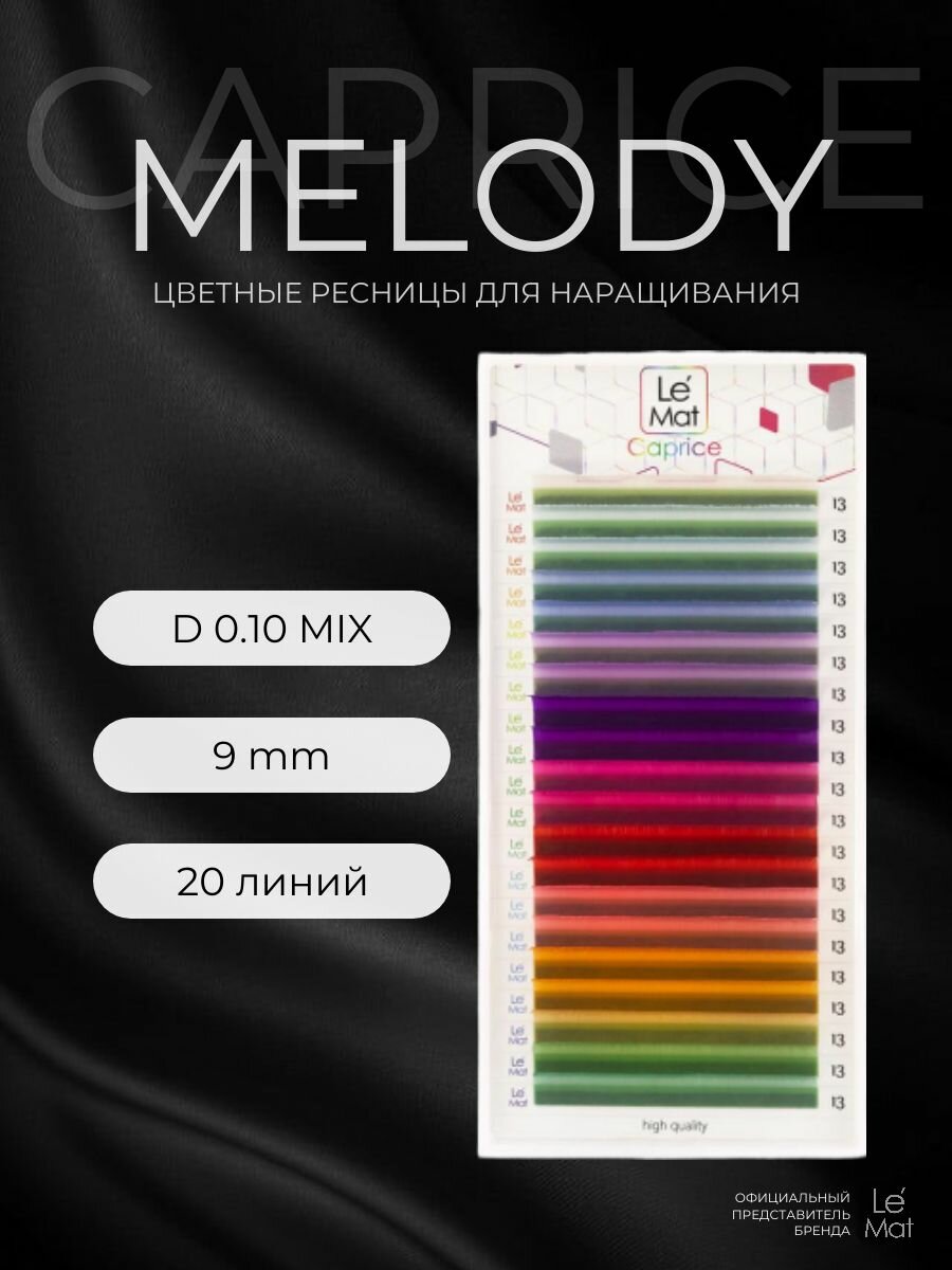 Ресницы для наращивания MELODY D 0.10 9 mm "Caprice" 20 линий Le Maitre / Le Mat (Ле Мат / микс цветные)