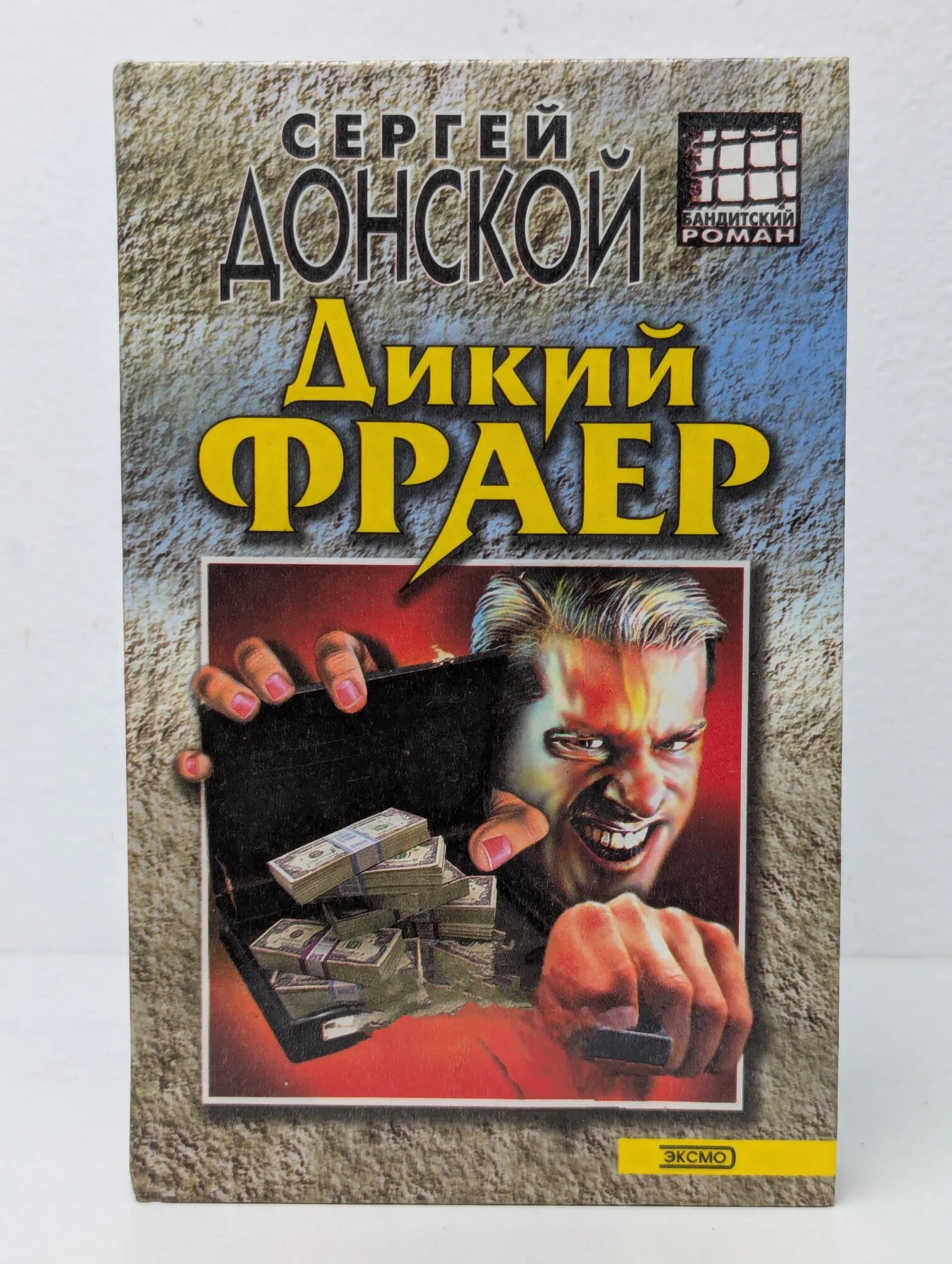 Дикий фраер Донской Сергей Георгиевич 2001