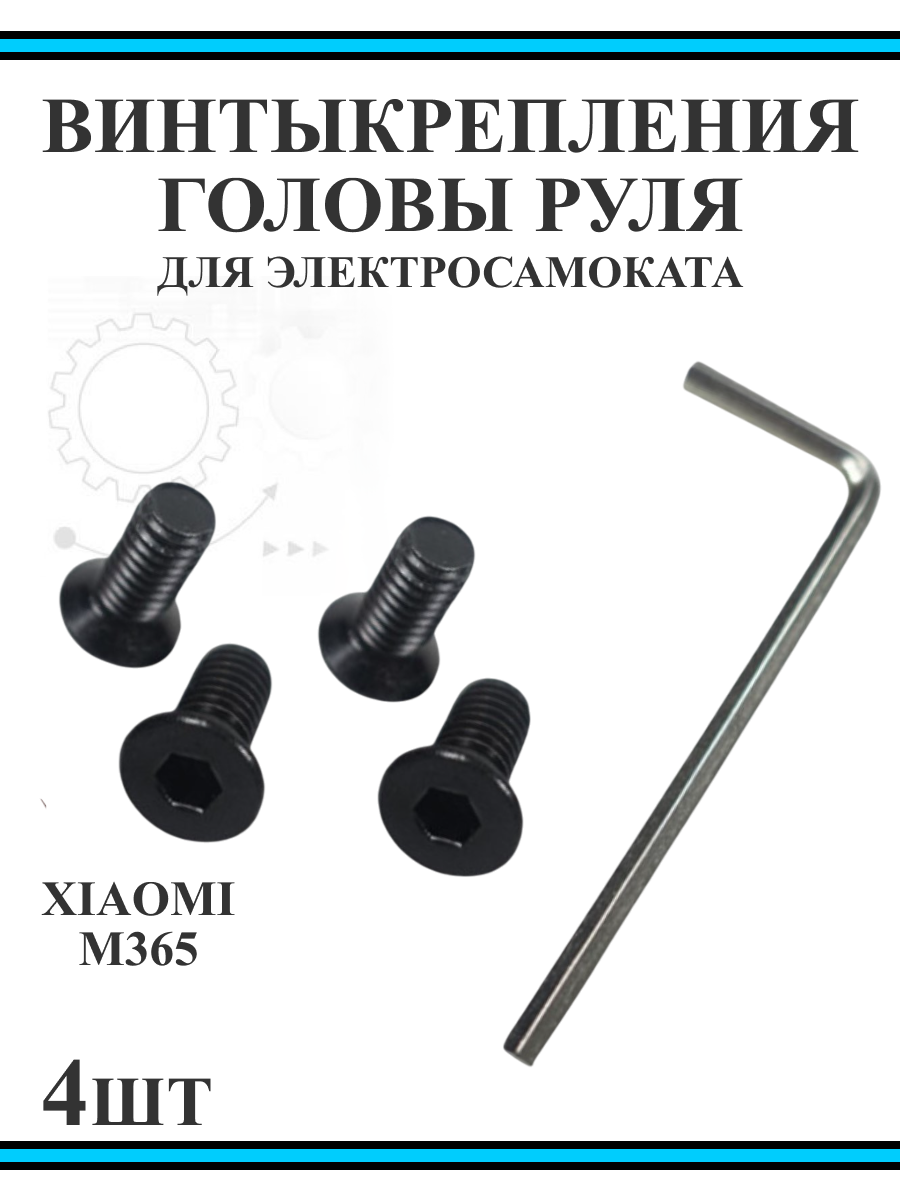 Винты для головы руля электросамоката Ninebot G30, черные, 4 шт.