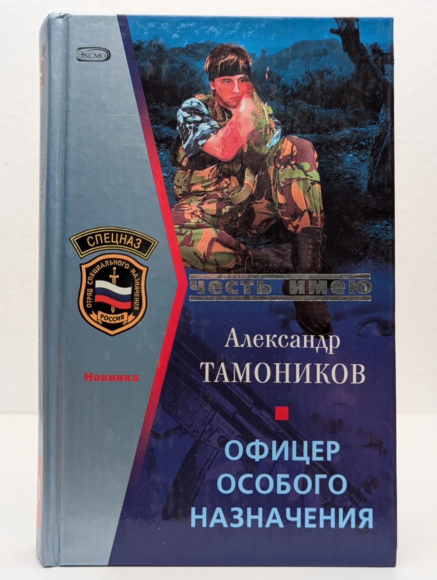 Офицер особого назначения Тамоников Александр 2005