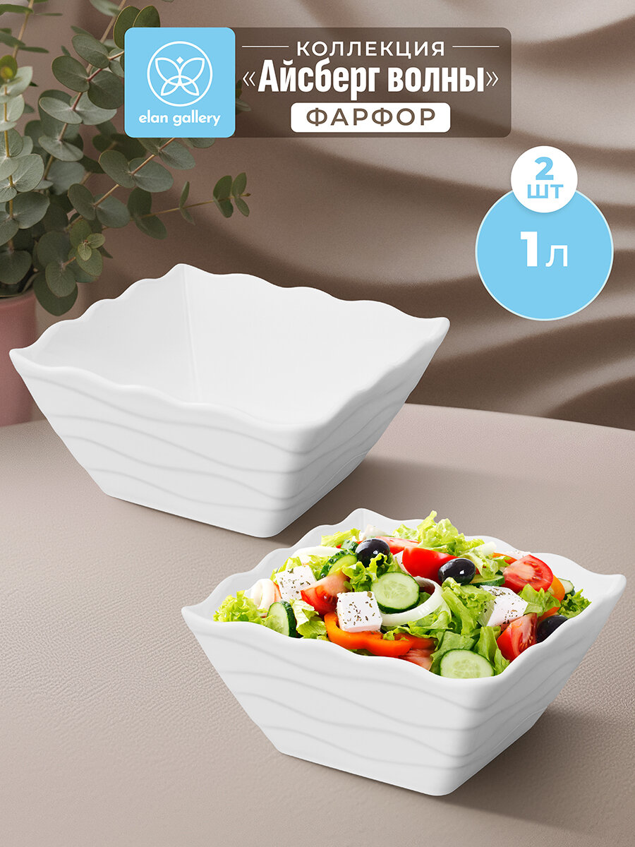 Набор 2 салатников по 1 л Elan Gallery Айсберг волны квадратный, 16х16х8 см