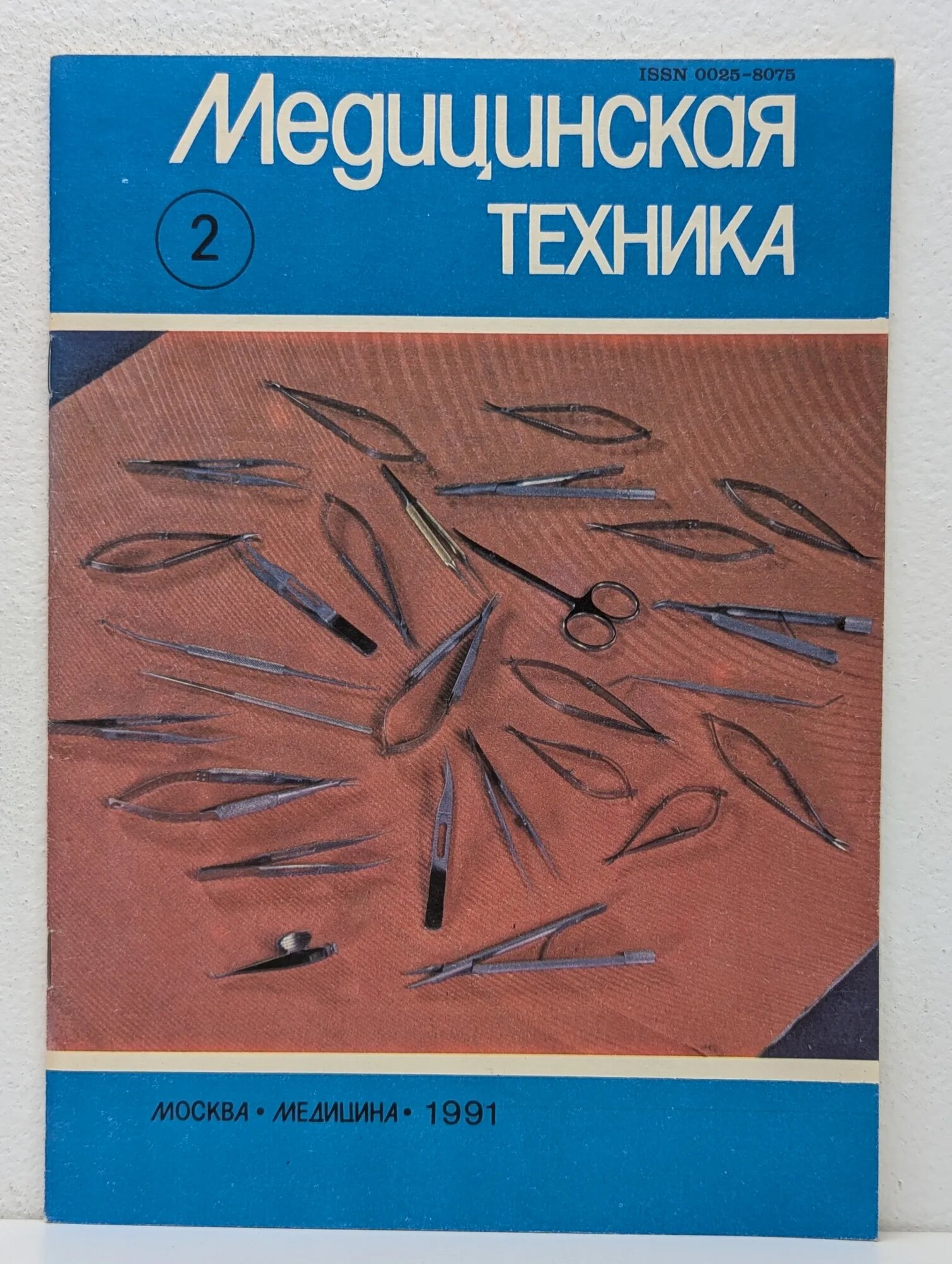 Журнал "Медицинская техника" Выпуск 2, 1991 1991