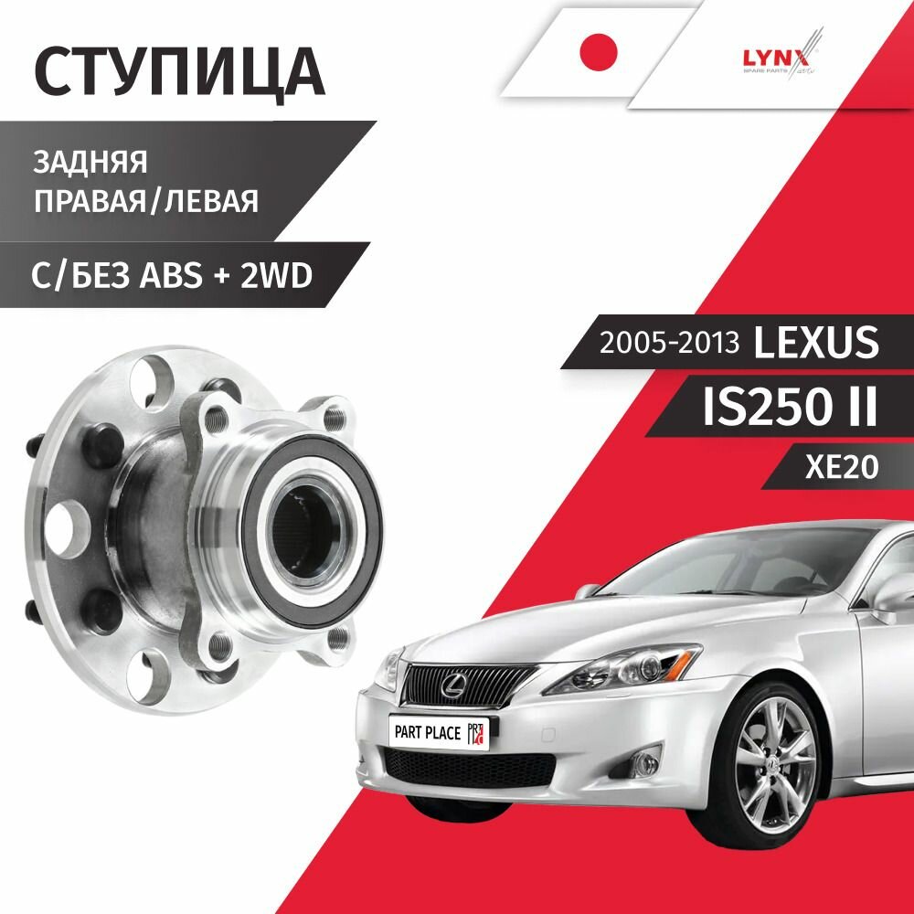Ступица задняя Lexus IS250 (2) XE20 2005-2013, 1шт LYNXauto