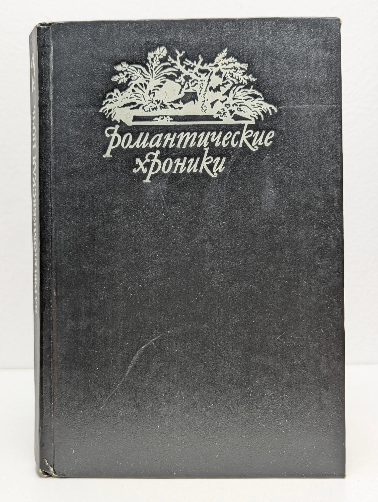 Романтические хроники. Варфоломеевская ночь Понсон дю Террайль Пьер Алексис 1992