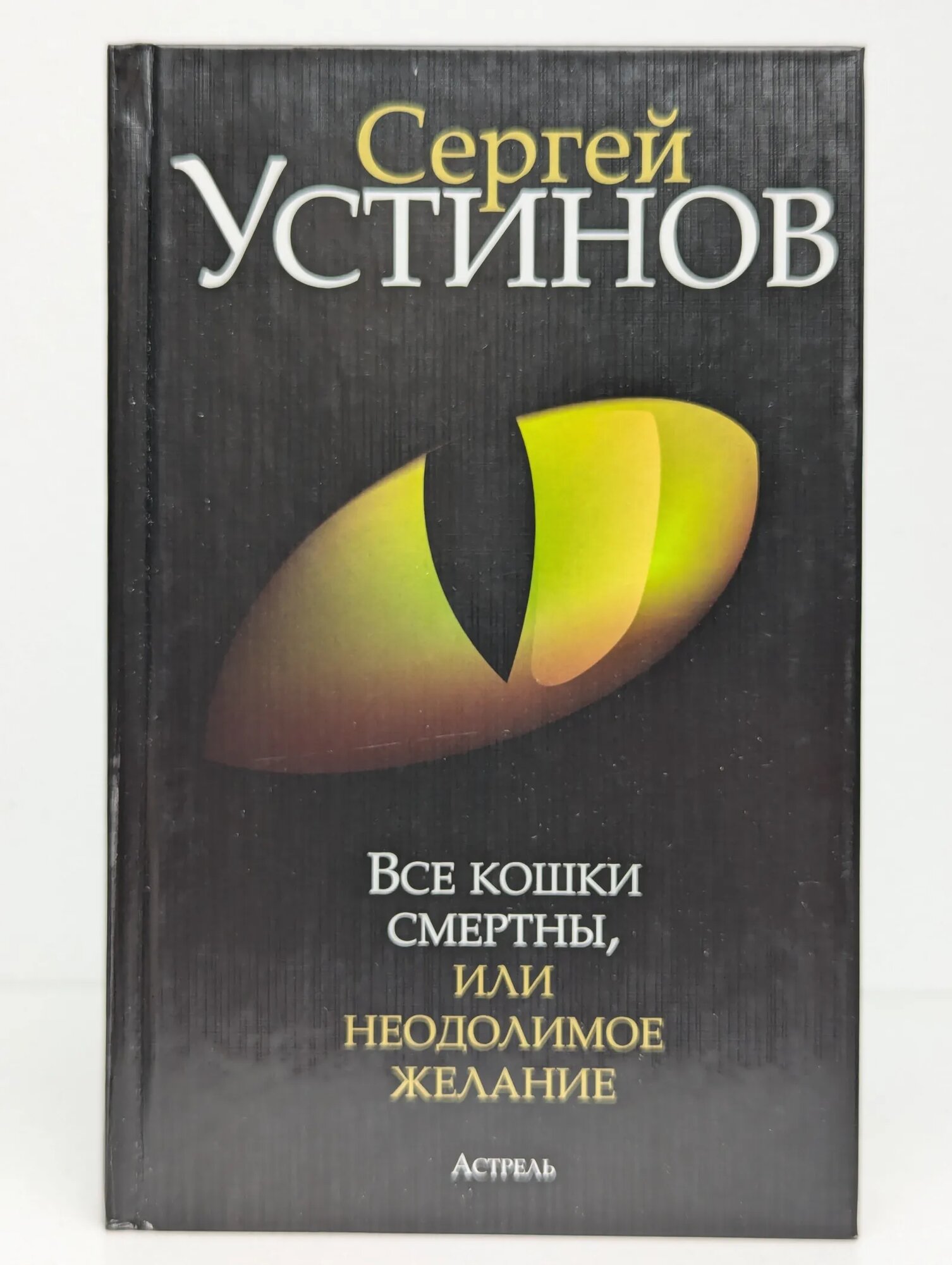 Все кошки смертны, или Неодолимое желание Устинов Сергей 2012