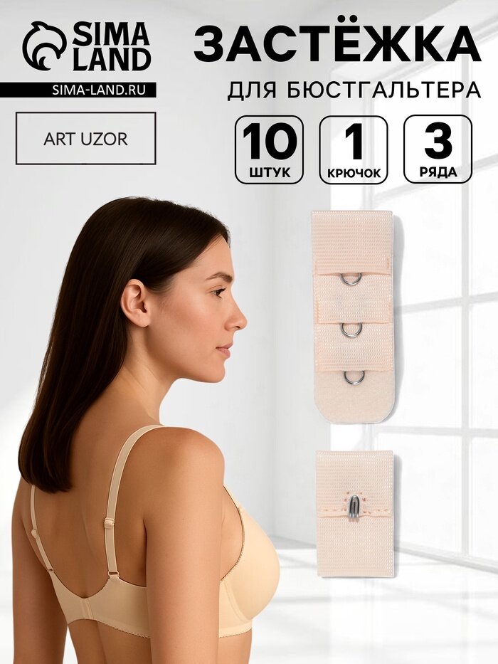 Застёжка для бюстгальтера, 3 ряда 1 крючок, 10 шт, бежевая