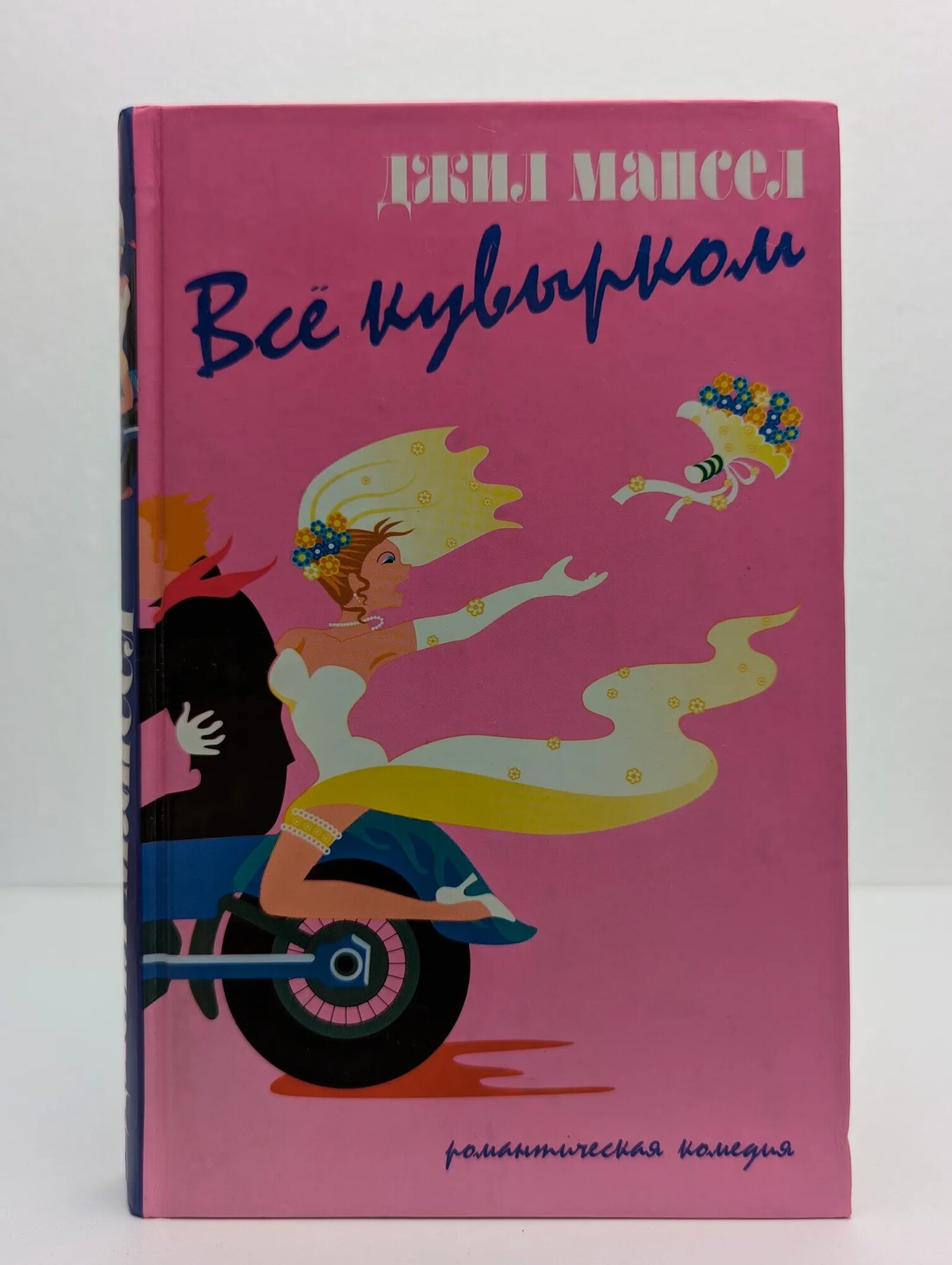 Все кувырком Мансел Джил 2004