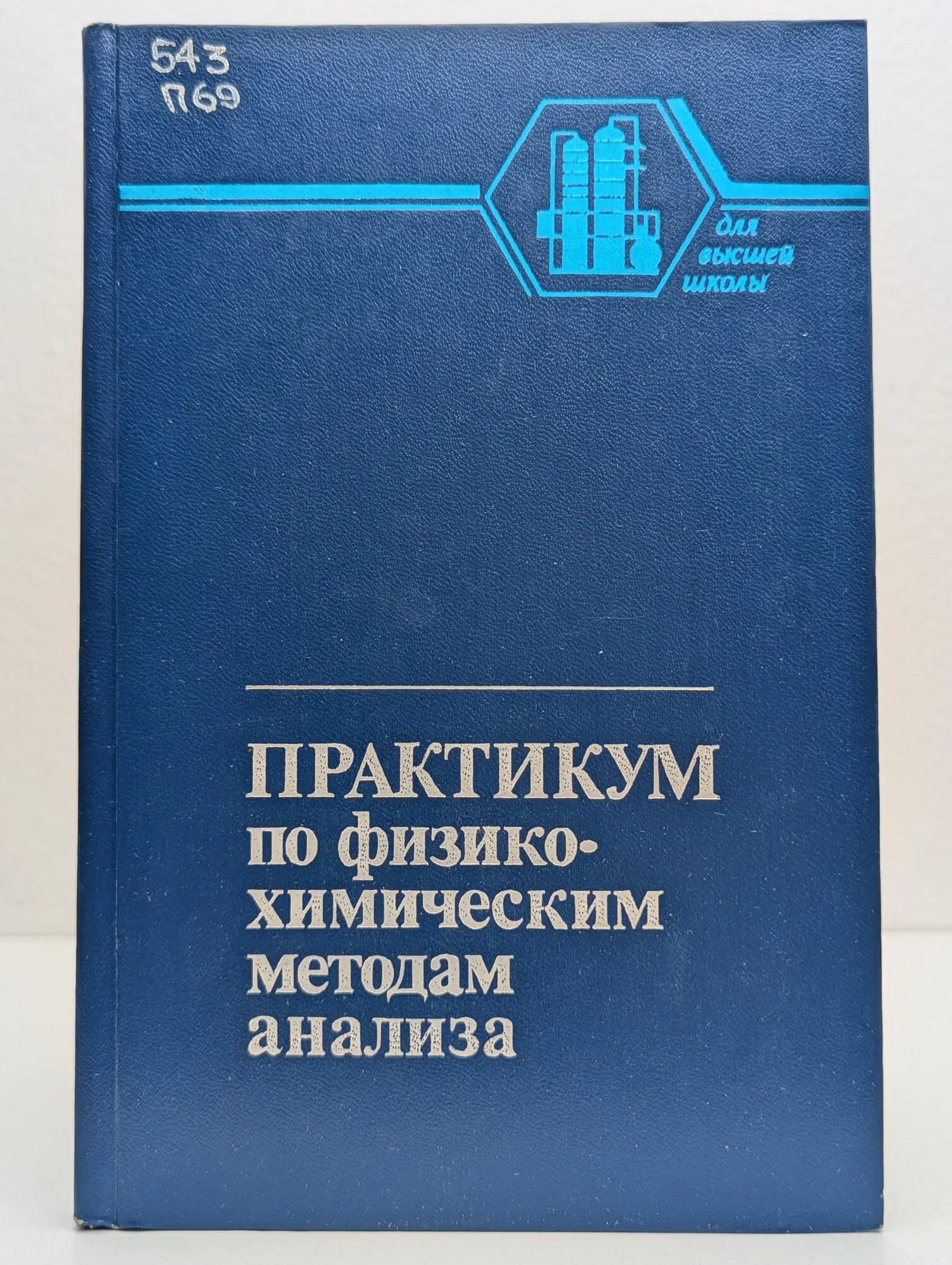 Практикум по физико-химическим методам анализа Петрухин О. М. (ред.) 1987