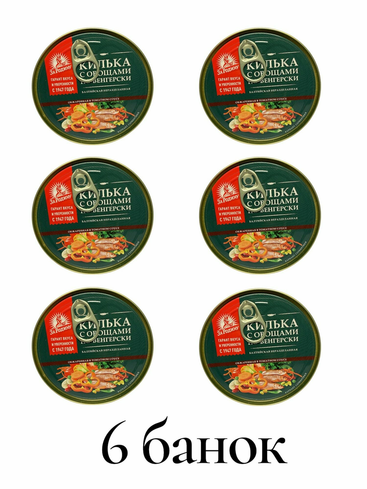 Килька обжаренная балтийкая по венгерски в томатном соусе ТМ "За Родину" 240гр 6 шт