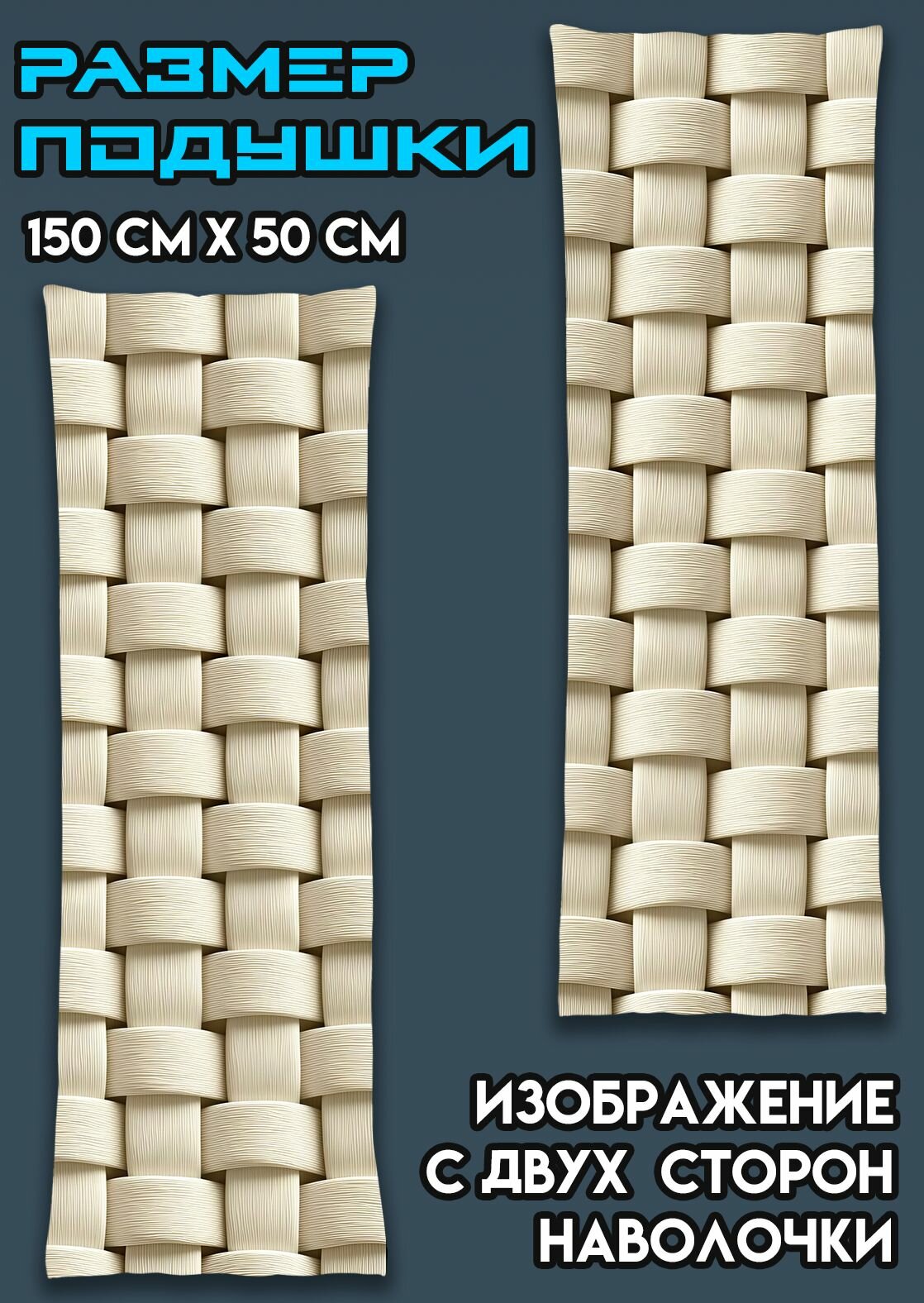 Наволочка декоративная на дакимакуру 150х50 Текстиль