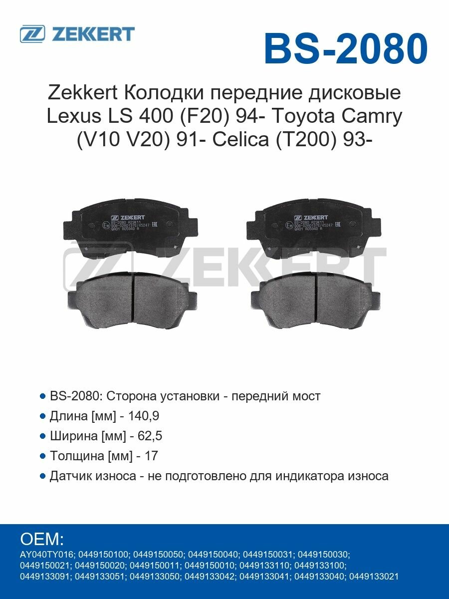 Zekkert Колодки передние дисковые Lexus LS 400 (F20) 94- Toyota Camry (V10 V20) 91- Celica (T200) 93-