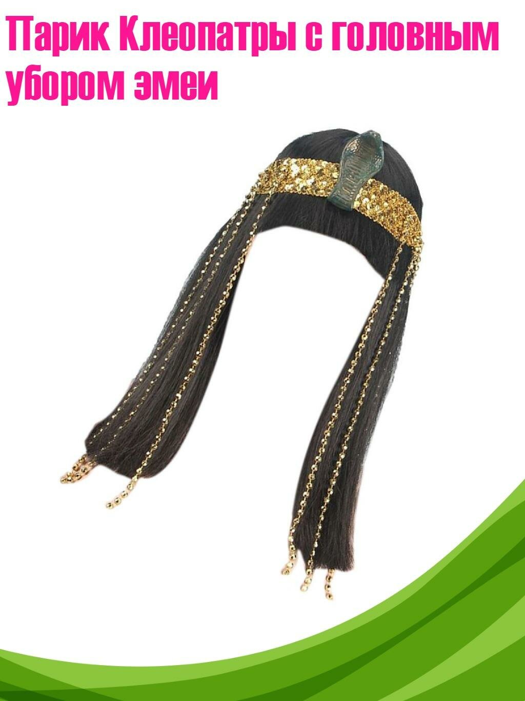 Парик Клеопатры с головным убором змеи