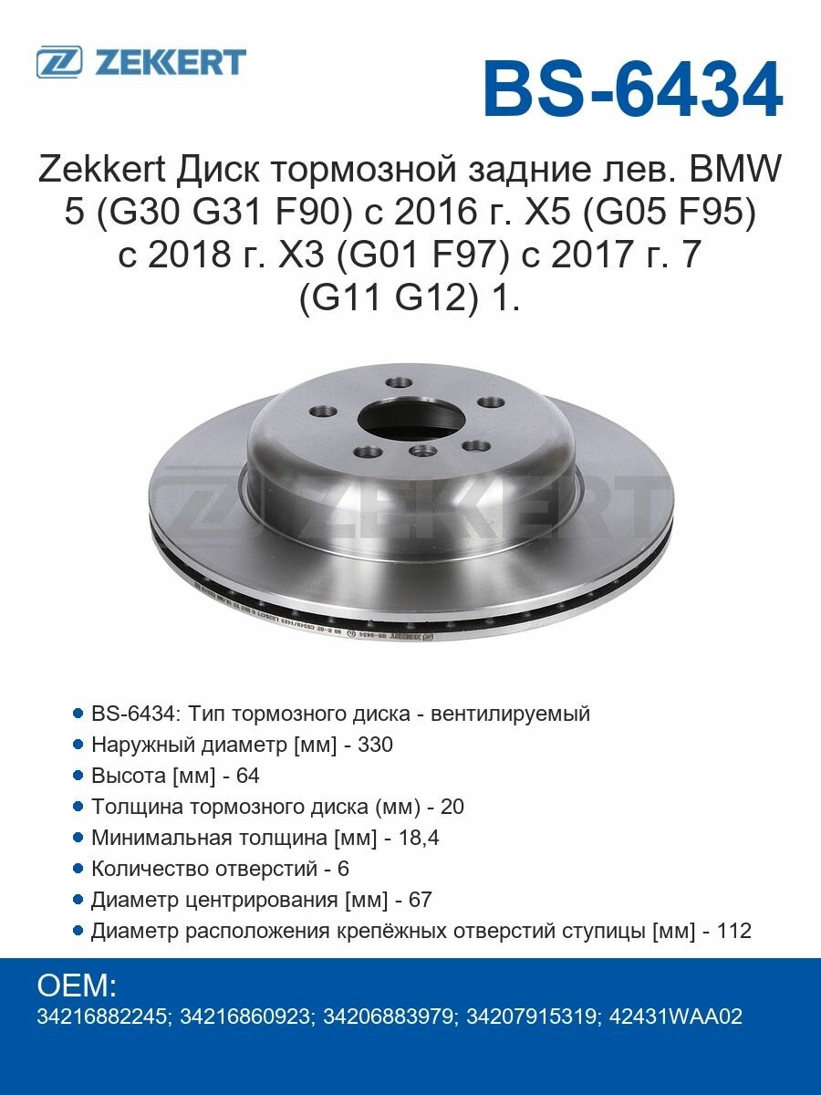 Zekkert Диски тормозные задние лев. BMW 5 (G30 G31 F90) с 2016 г. X5 (G05 F95) с 2018 г. X3 (G01 F97) с 2017 г. 7 (G11 G12) 1.