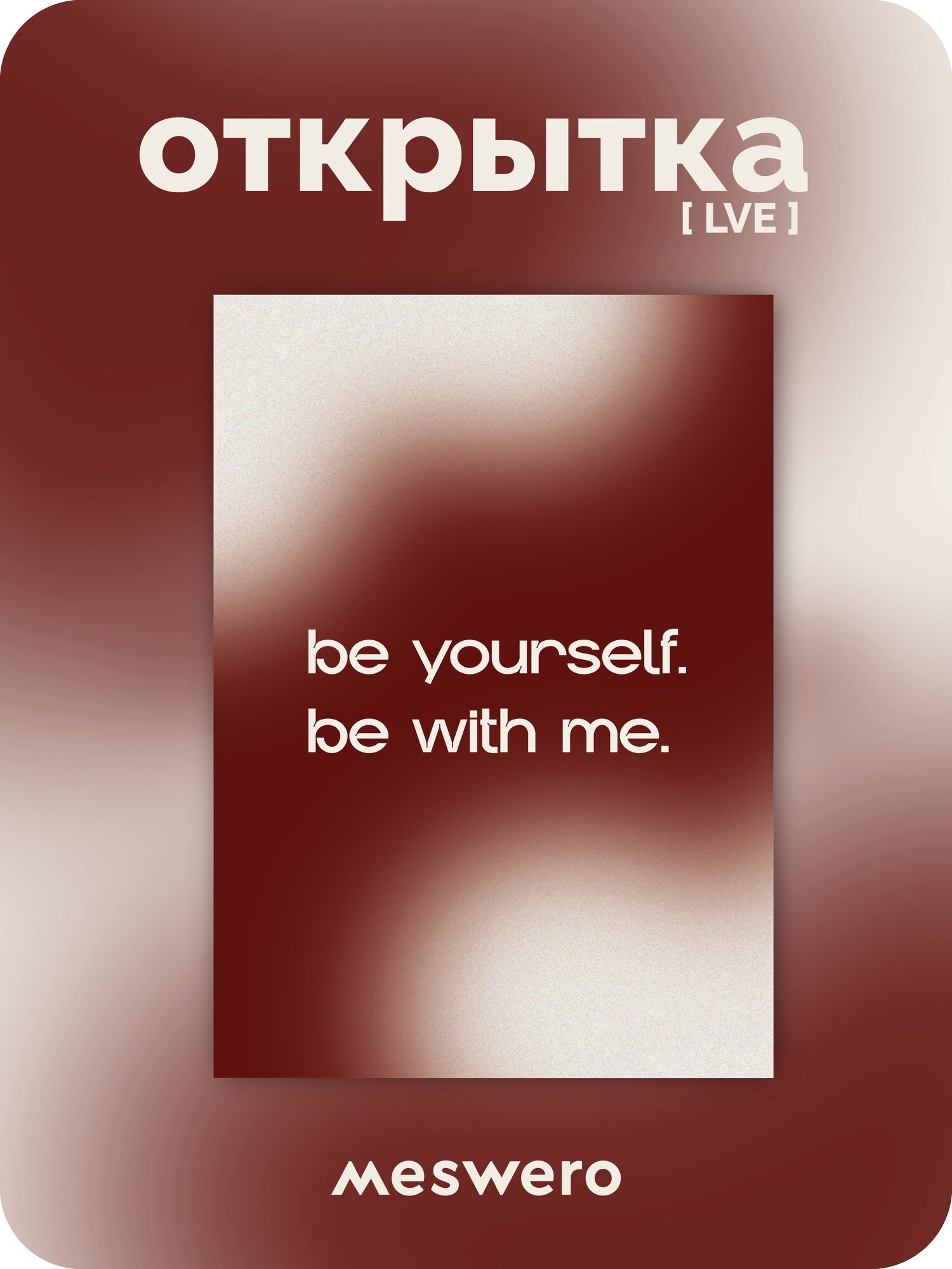 Открытка meswero / lve / be