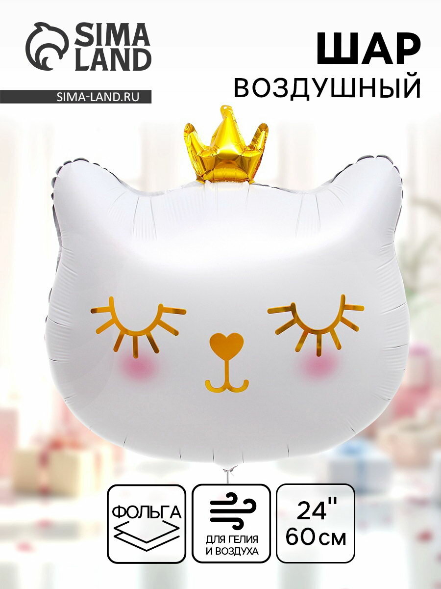 Воздушный шар фольгированный 29"Котёнок с короной", фигура, белый