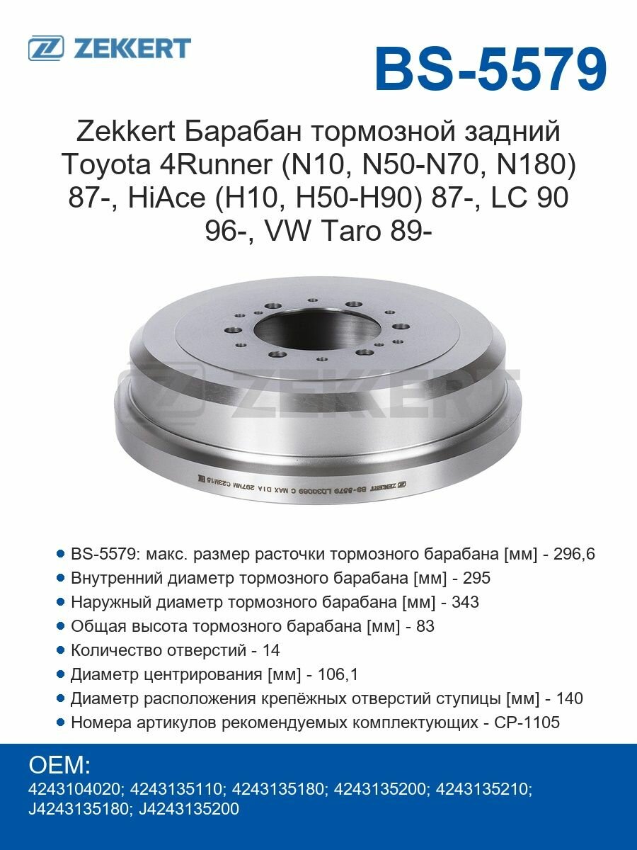 Zekkert Барабан тормозной задний Toyota 4Runner (N10, N50-N70, N180) 87-, HiAce (H10, H50-H90) 87-, LC 90 96-, VW Taro 89-