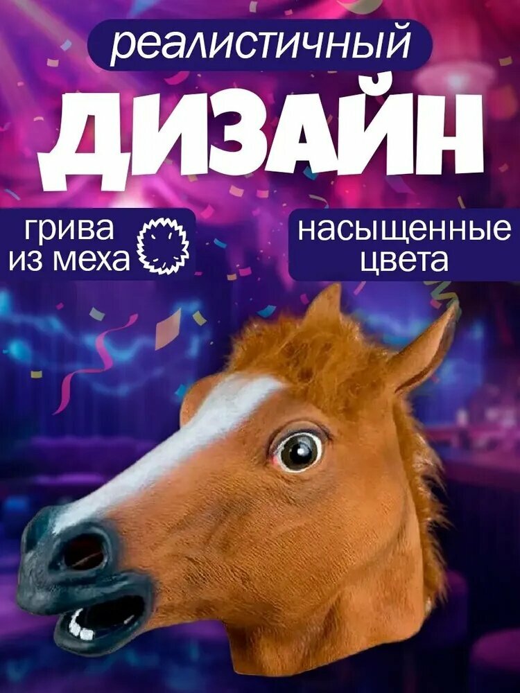 Маска голова Лошади