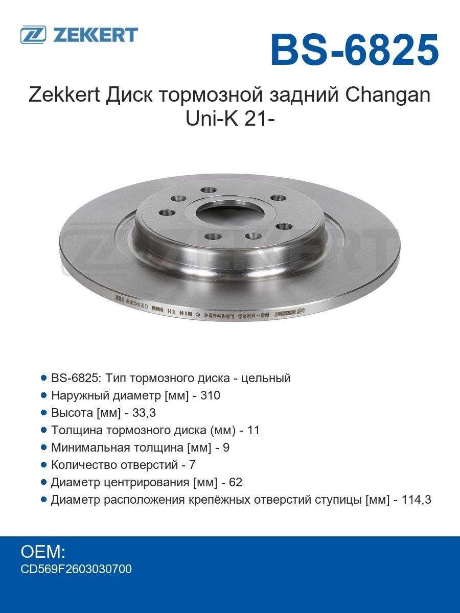 Zekkert Диски тормозные задний Changan Uni-K 21-