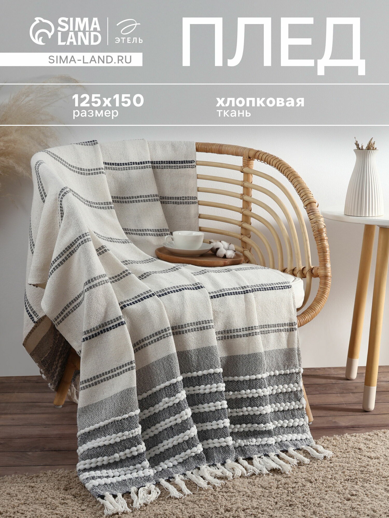 Плед 125x150 см, тёмная полоска с таффтингом, хлопок 100%, цвет: белый