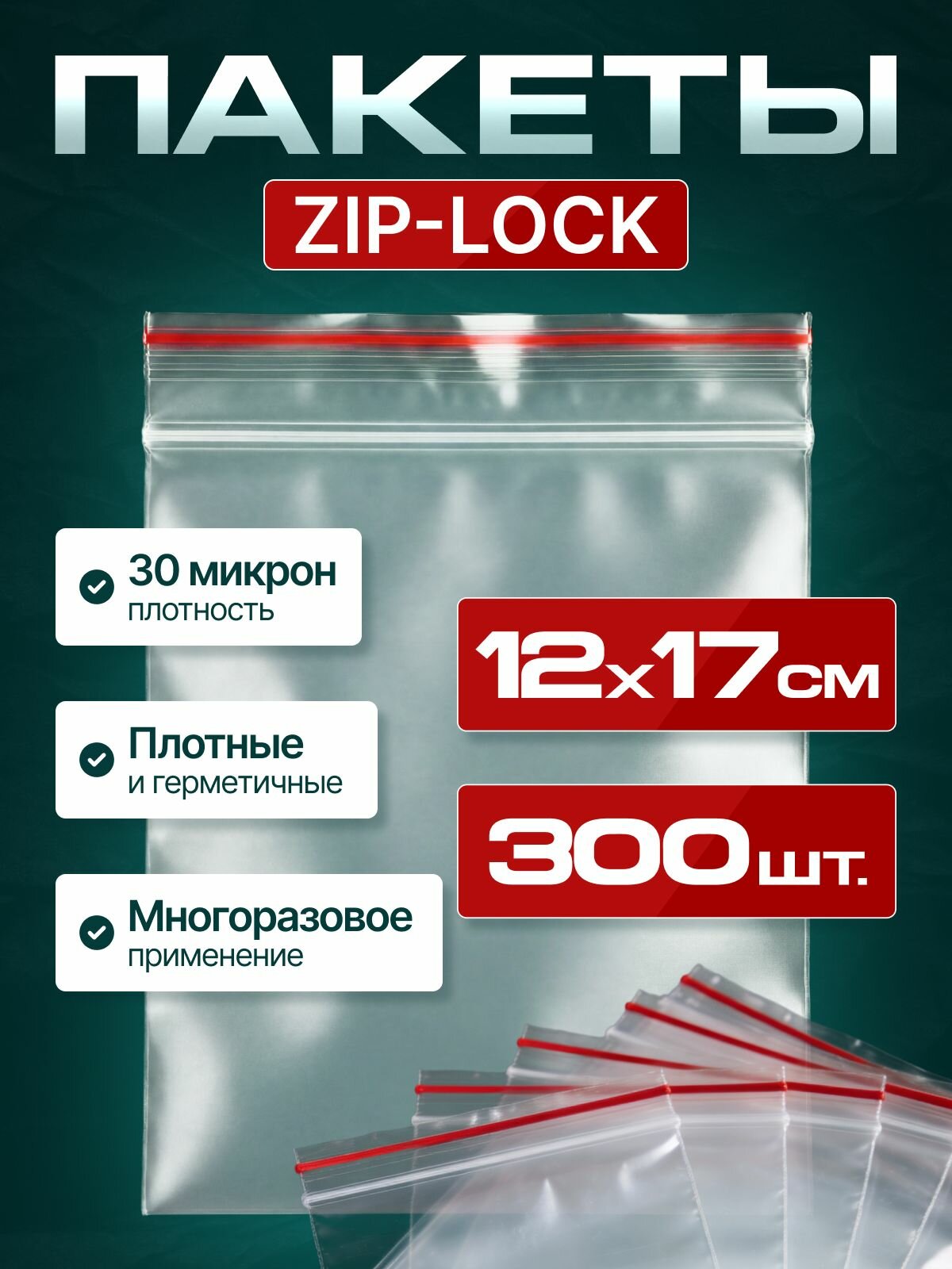 Зип пакет, гриппер, 12*17 см, 300 шт
