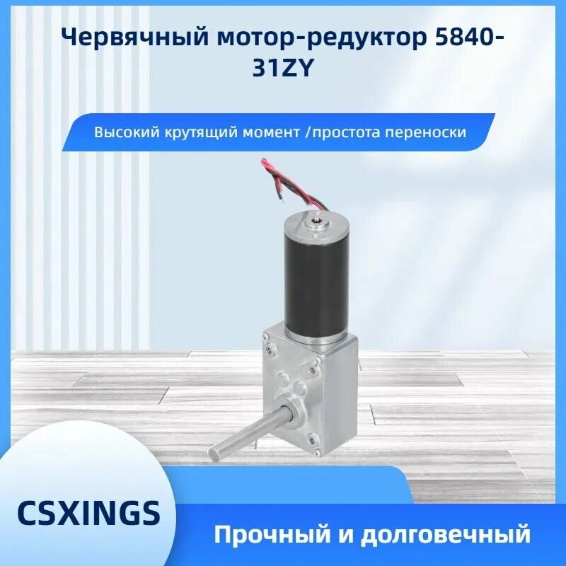 Червячный мотор-редуктор 24V, 160 об/мин, самоблокирующийся