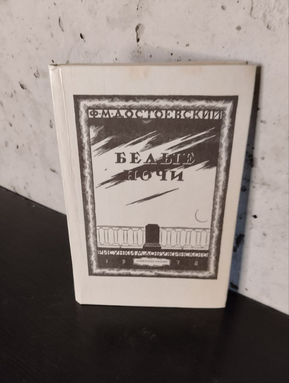 Белые ночи.