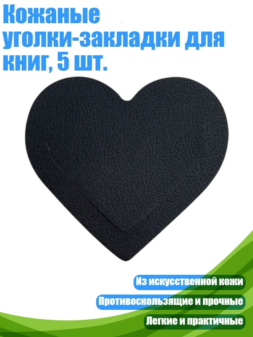 Кожаные уголки-закладки для книг, 5 шт, Черный - Бесшовная форма сердца