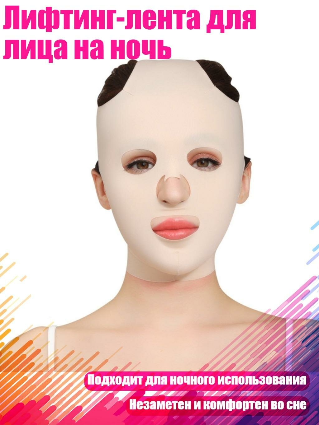 Лифтинг-лента для лица на ночь
