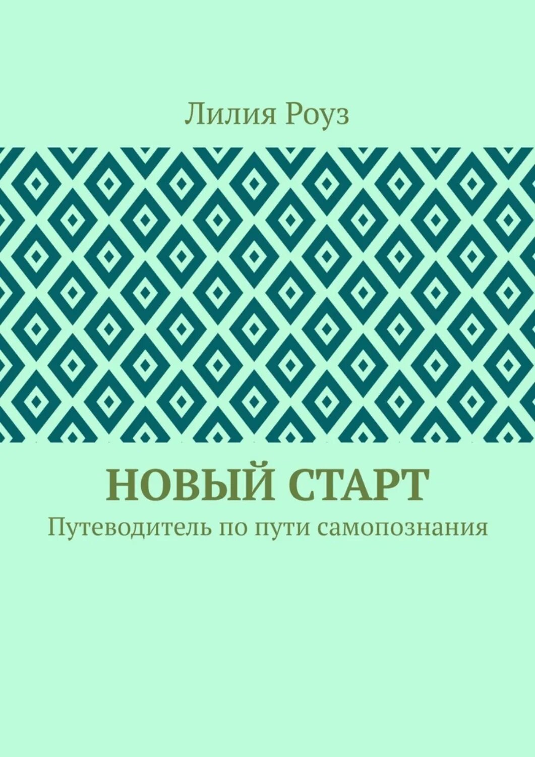 Новый старт. Путеводитель по пути самопознания [Цифровая книга]