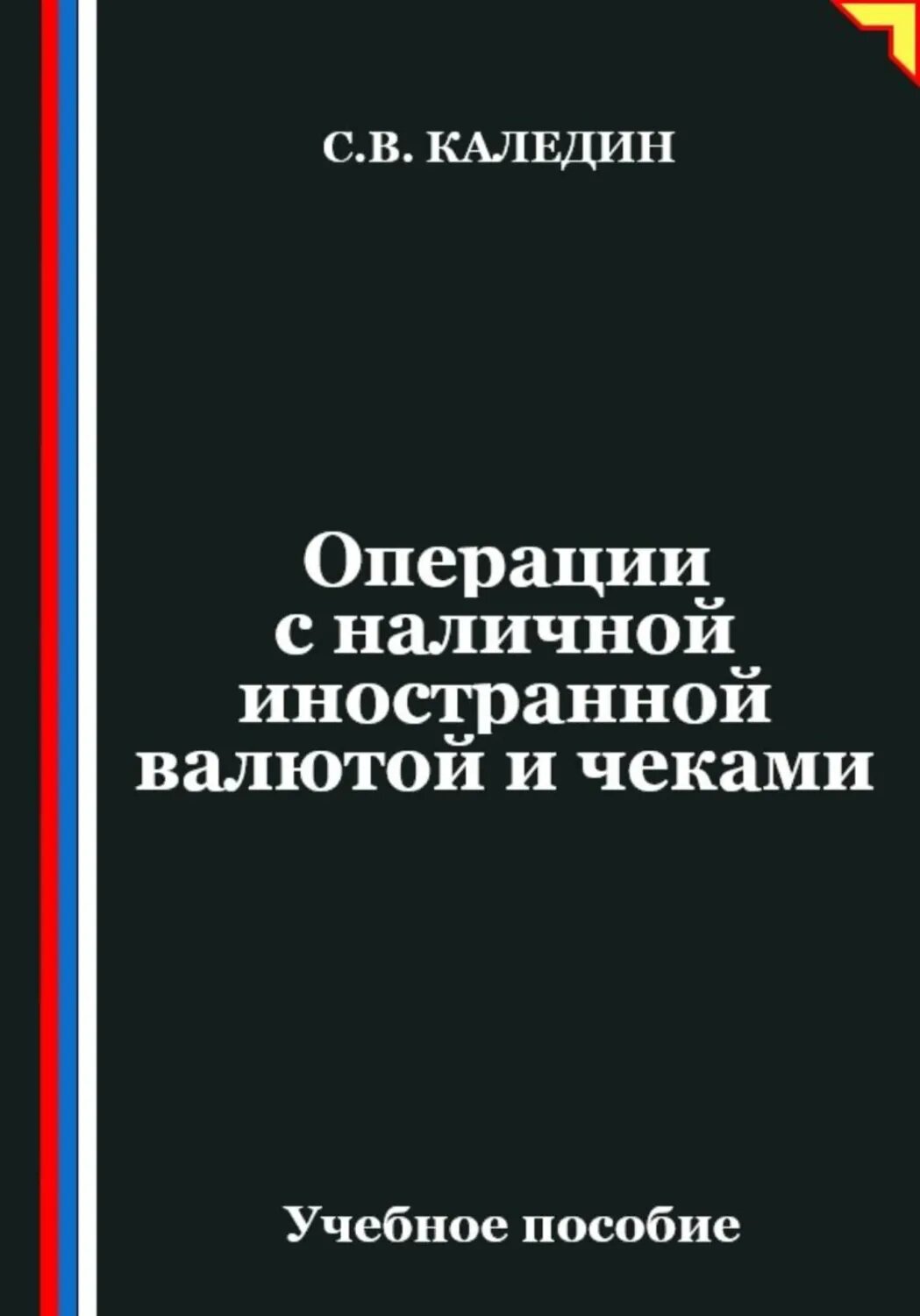 Операции с наличной иностранной валютой и чеками [Цифровая книга]